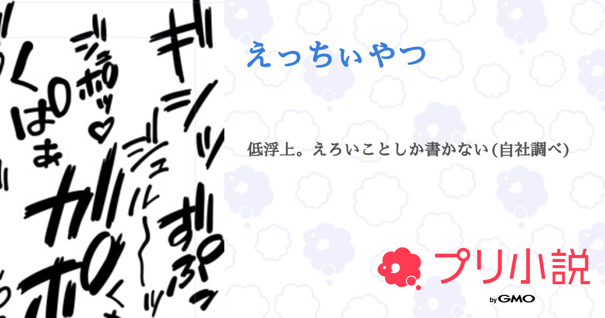 えっちぃやつ - 全8話 【連載中】（Lilyさんの小説） | 無料スマホ夢小説ならプリ小説 byGMO